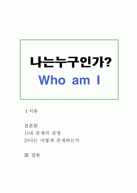 나는누구인가 나는 누구인가 레포트, 나는누구인가글쓰기, 나는 누구인가? who am I
