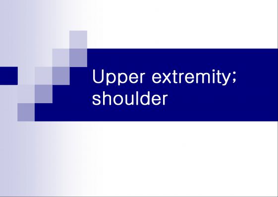 Upper extremity (shoulder, 견관절)에 대한 정리.ppt