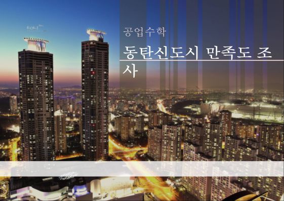 [공업수학] 동탄신도시 만족도 조사 - spss를 통한 설문조사 회귀분석.pptx