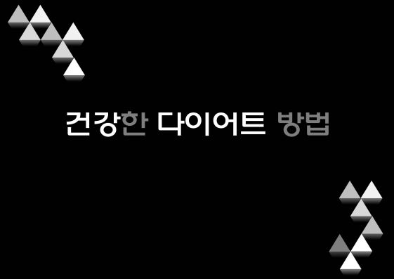 올바른 다이어트 방법 {못된 상식과 오해, 잘못된 다이어트 방법, 다이어트 부작용, 올바른 다이어트 방}.pptx