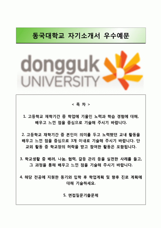 (동국대학교 수시 자기소개서) 동국대학교 (수시전형) 자소서 +면접족보 [동국대학교합격자기소개서동국대학교수시모집자소서동국대입학사정관제동국대학업계획서동국대학교면접질문동국대]