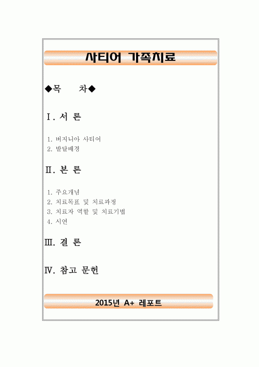 [가족치료][사티어 (Satir) 가족치료] 사이어 가족치료 이론, 주요개념, 사티어 가족치료 기법과 실제 시연