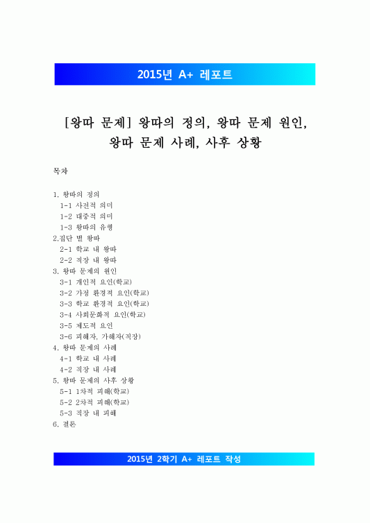 [학교 왕따][왕따 문제] 왕따의 정의, 집단 별 왕따, 왕따 문제 원인, 왕따 문제 사례, 사후 상황, 따돌림