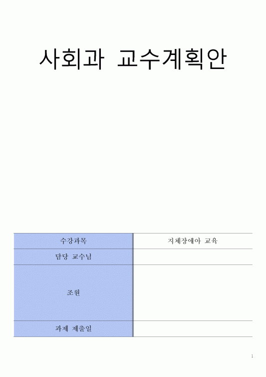 [수업지도안][특수교육 사회과 교수계획안] 지체장애아 교육 - 지체장애아 중학교 2학년 수업지도안, 사회과 특수교육 수업지도안, 개인과 사회생활 수업지도안 <사회화의 의미와 과정을 이해하기>