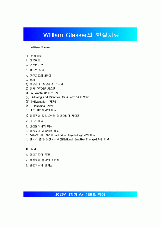 [현실치료][글래서 William Glasser의 현실치료] William Glasser 현실치료 특징과 현실치료 상담의 공헌점 및 글래서의 현실치료 한계