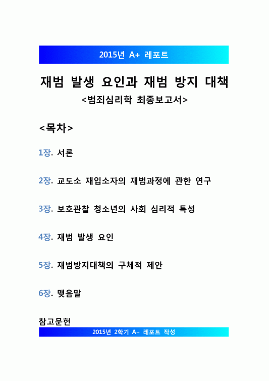 [범죄학][범죄의 재범] 재범 발생 요인과 재범 방지 대책 - 범죄 재범 발생 요인, 재범 발생 문제점, 교도소 재 입소자의 특징, 재범방지대책의 구체적 제안
