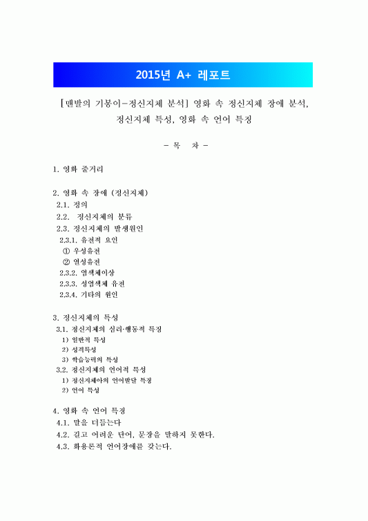 [정신지체][맨발의 기봉이-정신지체 분석] ≪ 맨발의 기봉이 (Barefoot Gi Bong) ≫ 영화 속 정신지체 장애 분석, 정신지체 특성, 영화 속 언어 특징