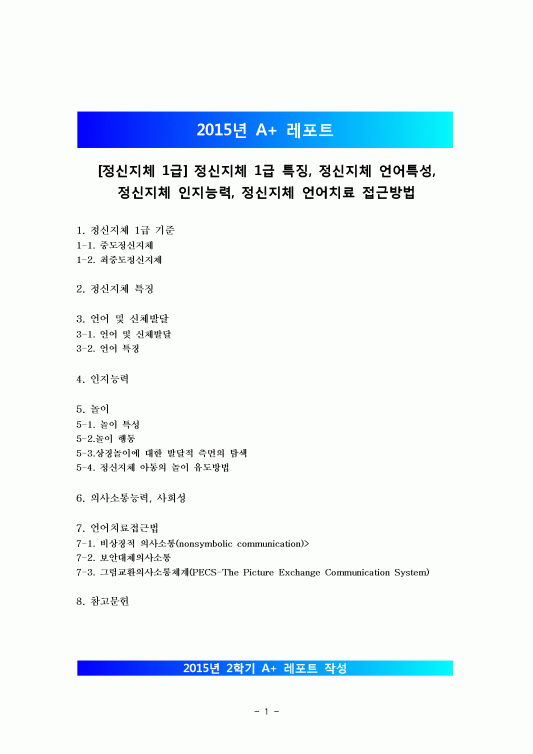 [정신지체 특징] 정신지체 1급 - 정신지체 1급 특징, 정신지체 언어특성, 정신지체 인지능력, 정신지체 언어치료 접근방법