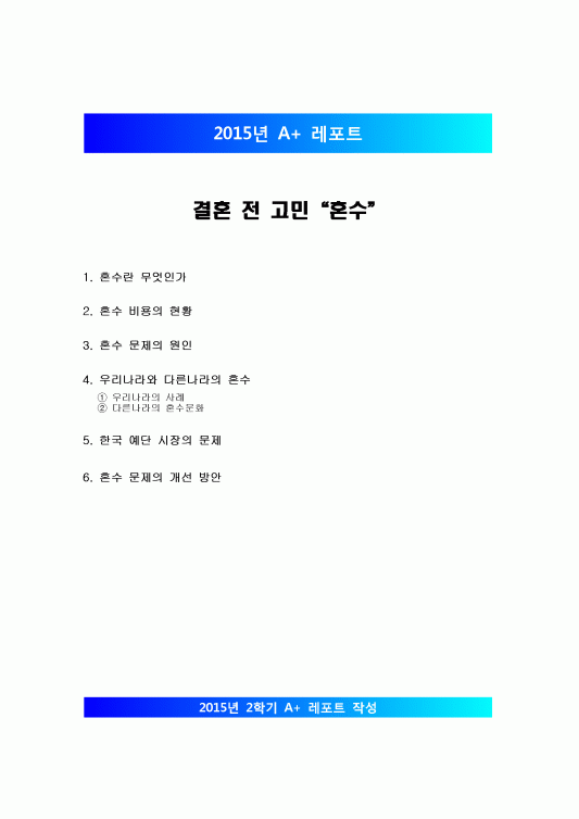 [요점정리] [혼수 비용 증대 문제] 결혼 전 고민“혼수” - 혼수비용 문제의 특징과 혼수비용 문제의 실태 및 한국 혼수 문제 개선방안