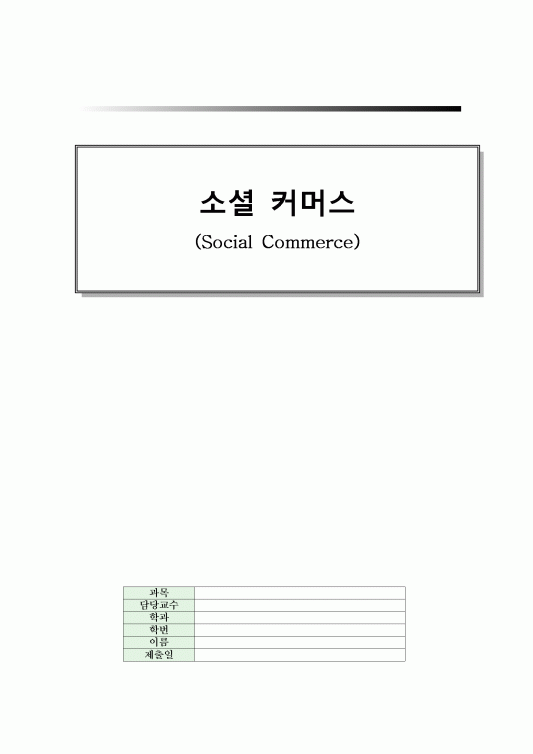 [소셜커머스 (Social Commerce)] 소셜커머스의 개념과 등장배경, 소셜커머스의 장단점, 소셜커머스 전망
