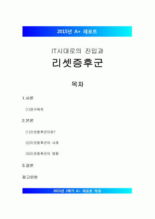 [리셋증후군의 심각성과 해결방안] IT시대로의 진입과 리셋증후군 - 리셋증후군의 개념, 리셋증후군 사례, 리셋증후군 영향, 리셋증후군 해결방안