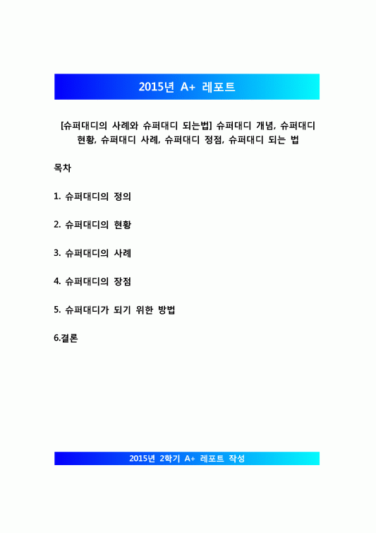 [슈퍼대디의 사례와 슈퍼대디 되는법] 슈퍼대디 - 슈퍼대디 정의(개념), 슈퍼대디 현황, 슈퍼대디 사례, 슈퍼대디 정점, 슈퍼대디 되는 법