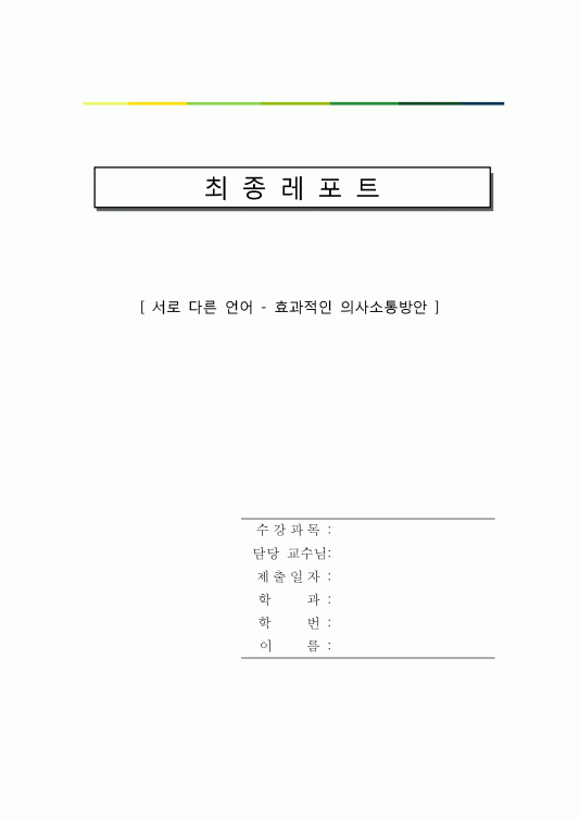 [남녀간 효과적인 의사소통방안] 서로 다른 언어 - 효과적인 의사소통방안 (남녀간 의사소통의 어려움, 의사소통 어려움 원인, 남녀간 효율적 의사소통 방법)