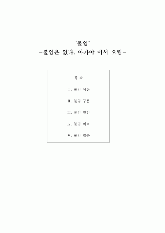 [불임의 실태와 치료방안] ‘불임’-불임은 없다. 아가야 어서 오렴 ( 불임의 개념, 불임 특징, 불임 원인, 불임 치료방안 )