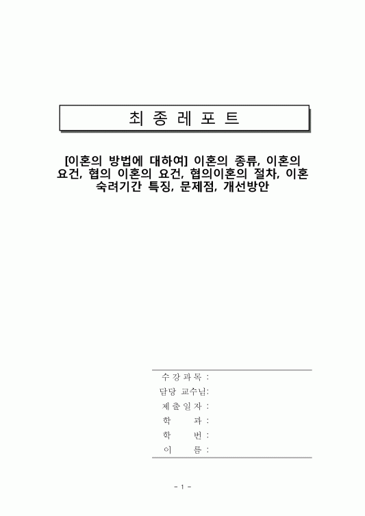 [이혼의 방법] 이혼의 종류(협의이혼,재판상 이혼), 이혼의 요건, 협의 이혼의 요건, 협의이혼의 절차, 이혼 숙려기간 특징, 문제점, 개선방안