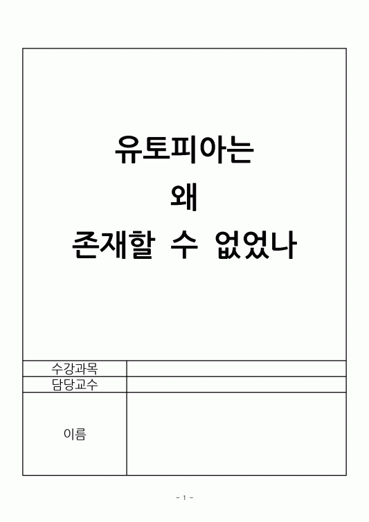 [유토피아의 개념과 유토피아 관련 사상] 유토피아(Utopia)는 왜 존재할 수 없었나 - 유토피아의 개념과 특징 및 사상사상(토마스 모어(More), 생시몽(Saint-Simon), 푸리에(Fourier), 오웬(Owen), 마르크스(Marx)