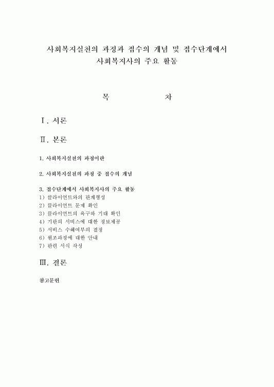 (접수단계) 사회복지실천의 과정과 접수의 개념 및 접수단계에서 사회복지사의 주요 활동