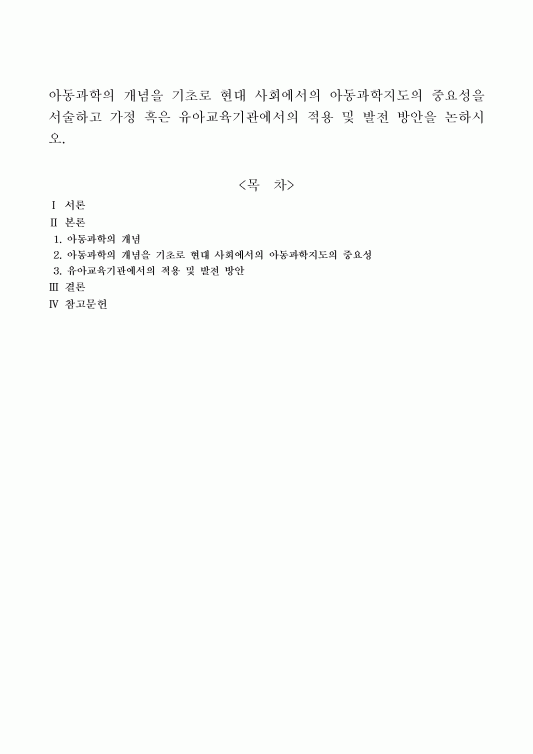 [아동과학] 아동과학의 개념을 기초로 현대 사회에서의 아동과학지도의 중요성을 서술하고 가정 혹은 유아교육기관에서의 적용 및 발전 방안을 논하시오.