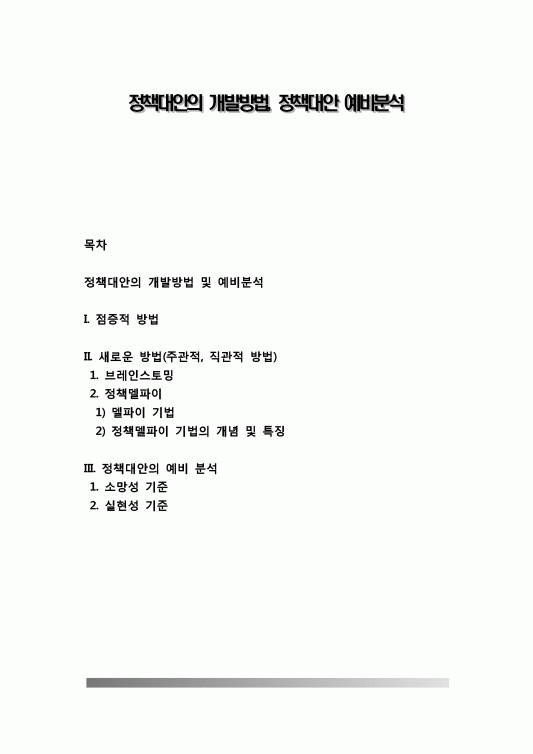 정책대안의 개발방법, 정책대안 예비분석 - 점증적 방법, 새로운 방법(주관적, 직관적 방법), 정책대안의 예비 분석