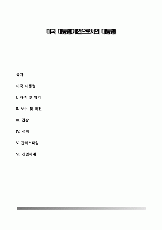 미국 대통령(개인으로서의 대통령) 자격 및 임기, 보수 및 특전, 건강, 성격, 관리스타일, 신념체계