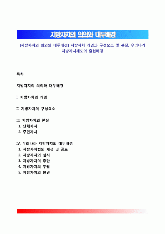 [지방자치(地方自治)의 의의와 대두배경] 지방자치 개념과 구성요소 및 본질, 우리나라 지방자치제도의 출현배경