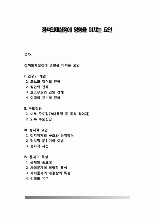 정책의제설정에 영향을 미치는 요인 {연구의 개관, 주도집단, 정치적 요인, 문제의 특성}