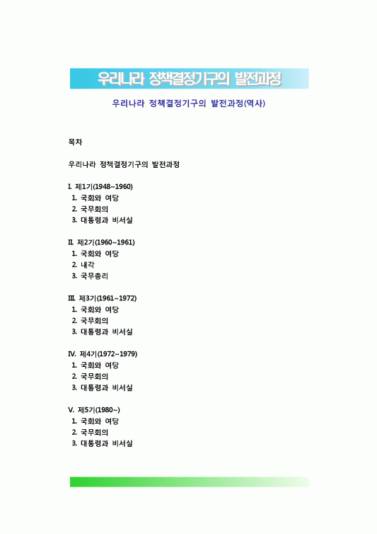 한국(우리나라) 정책결정기구의 발전과정(역사) - 제1기(1948~1960) ~ 제2기(1960~196　1) ~ 제3기(1961~197　2) ~ 제4기(1972~197　9) ~ 제5기(1980~)