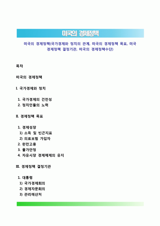 미국의 경제정책(economic policy) -국가경제와 정치의 관계, 미국의 경제정책 목표, 미국 경제정책 결정기관, 미국의 경제정책수단