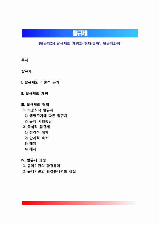 [탈규제화] 탈규제 (脫規制) - 탈규제의 개념과 형태(유형), 탈규제과정