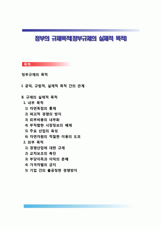 정부의 규제목적(정부규제의 실제적 목적) 공익, 규범적, 실제적 목적 간의 관계, 규제의 실제적 목적