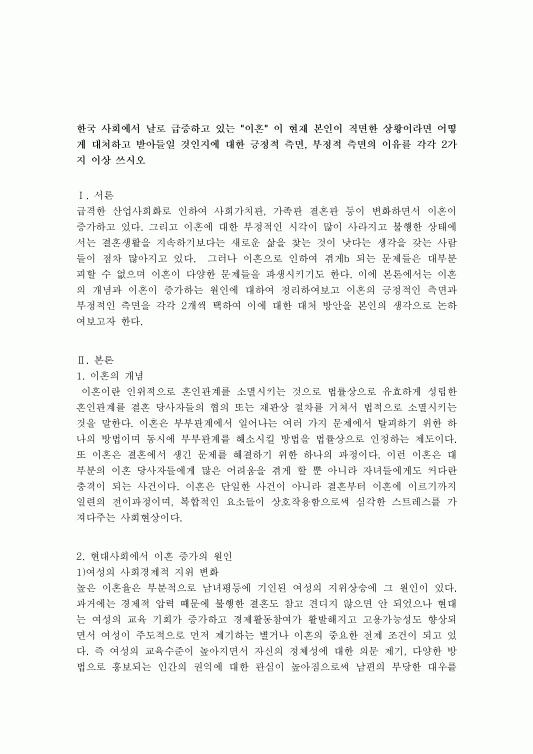 [이혼 (離婚/ Divorce)] 한국 사회에서 날로 급증하고 있는 “이혼”이 현재 본인이 직면한 상황이라면 어떻게 대처하고 받아들일 것인지에 대한 긍정적 측면, 부정적 측면의 이유를 각각 2가지 이상 쓰시오