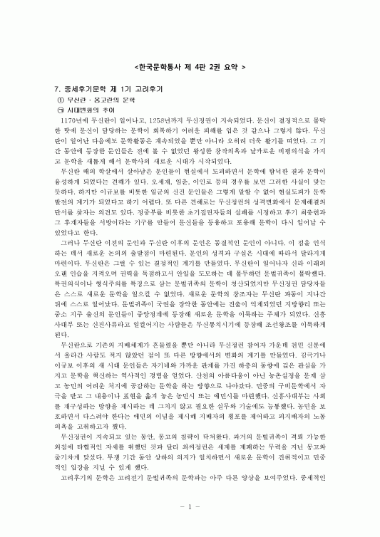 조동일, 한국문학통사 제 4판 2권 요약 (중세후기문학 제 1기 고려후기 & 중세후기문학 제 2기 조선전기 & 중세에서 근대로의 이행기 문학  제 1기 조선후기)