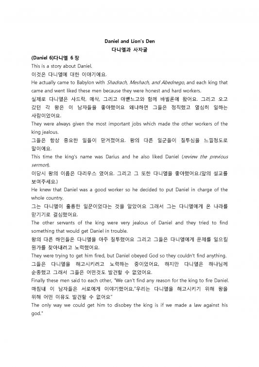 0162영어설교 - Daniel and Lion`s Den 다니엘과 사자굴-유치부 [영어,영문 해석 번역]