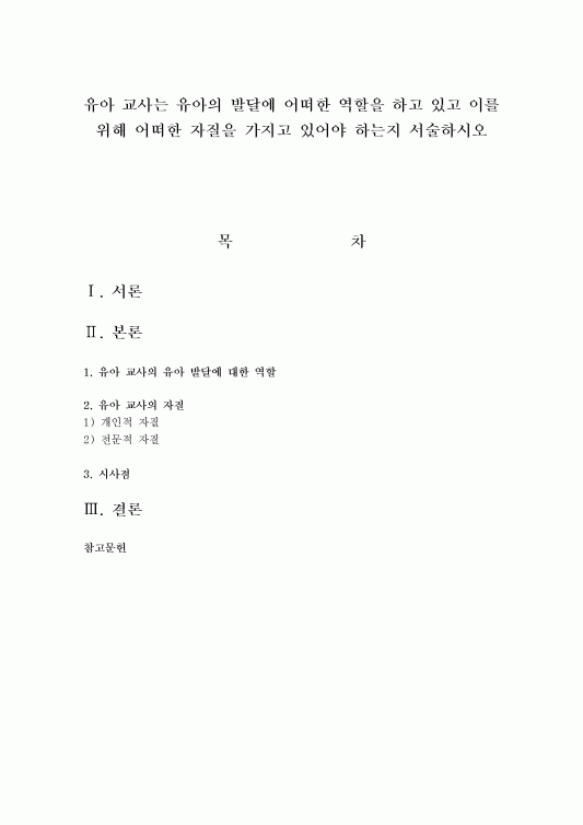 유아 교사는 유아의 발달에 어떠한 역할을 하고 있고 이를 위해 어떠한 자질을 가지고 있어야 하는지 서술 : 유아교사