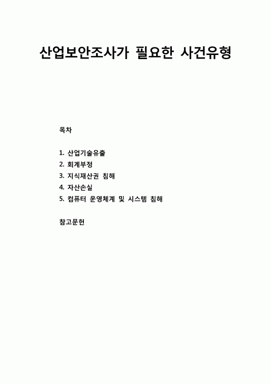 [산업보안학 産業保安學] 산업보안조사가 필요한 사건유형 - 산업기술유출, 회계부정, 지식재산권 침해, 자산손실, 컴퓨터 운영체계 및 시스템 침해