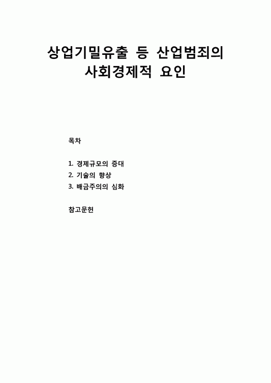 [산업보안학 産業保安學] 상업기밀유출 등 산업범죄의 사회경제적 요인