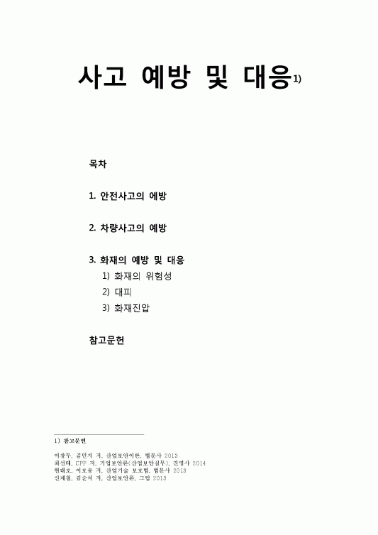 [산업보안학 産業保安學] 사고 예방 및 대응 - 안전사고의 예방, 차량사고의 예방, 화재의 예방 및 대응(화재의 위험성, 대피, 화재진압)