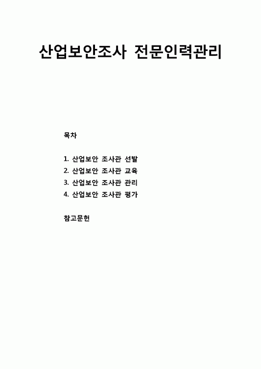 [산업보안학 産業保安學] 산업보안조사 전문인력관리 - 산업보안 조사관 선발과 교육, 산업보안 조사관 관리와 평가