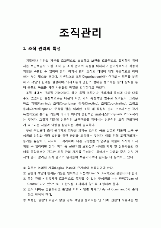 [산업보안학 産業保安學] 조직관리(組織管理)의 특성 및 보안 · 관리자와 조직 관리