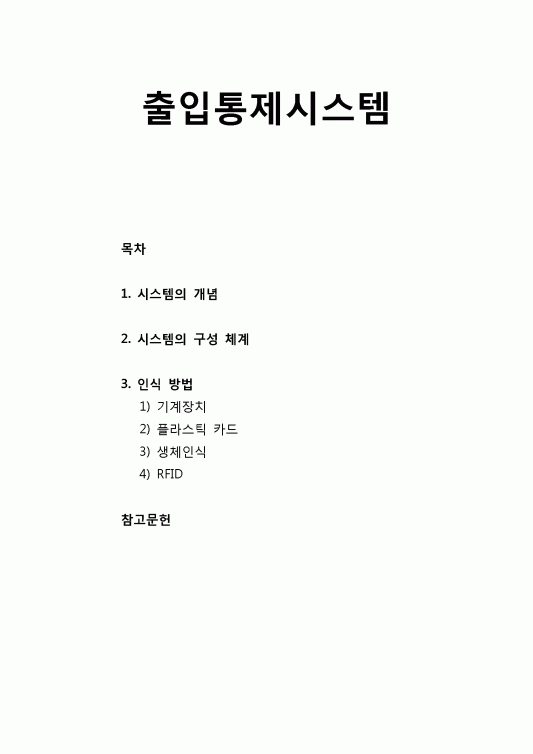 [산업보안학 産業保安學] 출입통제시스템 - 시스템의 개념과 구성 체계 및 인식 방법(기계장치, 플라스틱 카드, 생체인식, RFID)