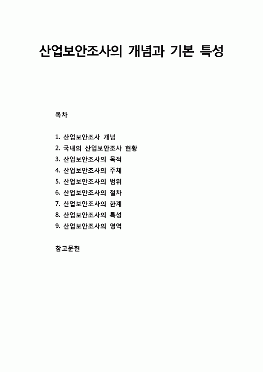 [산업보안학 産業保安學] 산업보안조사의 개념과 기본 특성 - 산업보안조사 개념, 국내의 산업보안조사 현황, 산업보안조사의 목적과 주체, 산업보안조사의 범위와 절차 및 한계, 산업보안조사의 특성과 영역