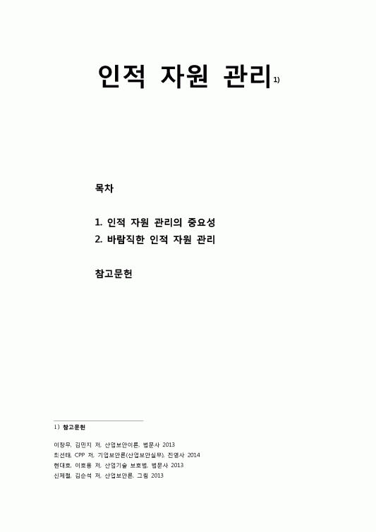 [산업보안학 産業保安學] 인적자원관리 (人的資源管理) - 인적 자원 관리의 중요성과 바람직한 인적 자원 관리
