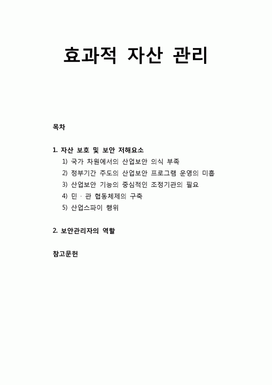 [산업보안학 産業保安學] 효과적 자산 관리 - 자산 보호 및 보안 저해요소 및 보안관리자의 역할