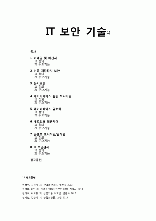 [산업보안학 産業保安學] IT 보안 기술 - 이메일 및 메신저, 이동 저장장치 보안, 문서보안, 데이터베이스 활동 모니터링, 데이터베이스 암호화, 네트워크 접근제어, 콘텐츠 모니터링과 필터링, IT보안관제