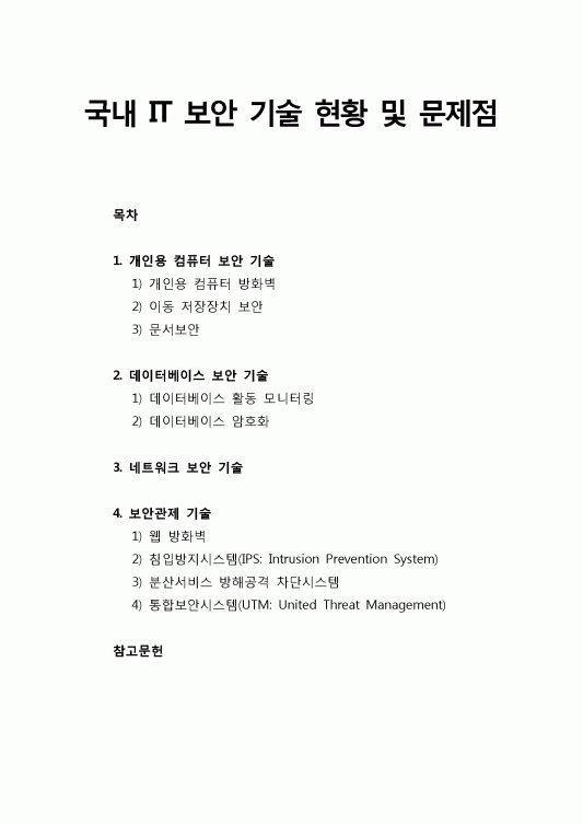 [산업보안학 産業保安學] 국내 IT 보안 기술 현황 및 문제점 - 개인용 컴퓨터 보안 기술, 데이터베이스 보안 기술, 네트워크 보안 기술, 보안관제 기술