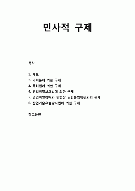 [산업보안학 産業保安學] 민사적 구제(civil remedy) - 가처분에 의한 구제, 특허법에 의한 구제, 영업비밀보호법에 의한 구제, 영업비밀침해와 민법상 일반불법행위와의 관계, 산업기술유출방지법에 의한 구제