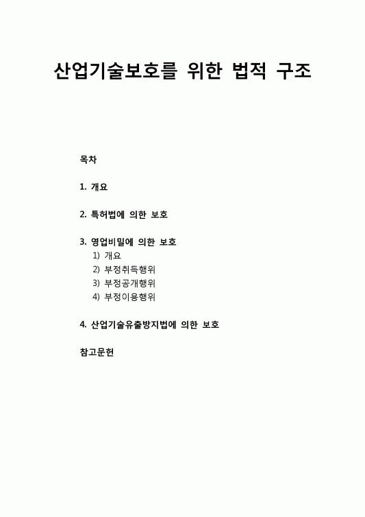 [산업보안학 産業保安學] 산업기술보호를 위한 법적 구조 - 특허법에 의한 보호, 영업비밀에 의한 보호, 산업기술유출방지법에 의한 보호