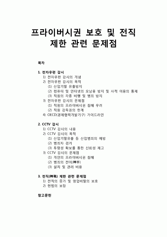 [산업보안학 産業保安學] 프라이버시권 보호 및 전직(轉職) 제한 관련 문제점 - 전자우편 감시의 개념과 목적 및 문제점, CCTV 감시의 내용과 목적 및 문제점, 전직 제한 관련 문제점