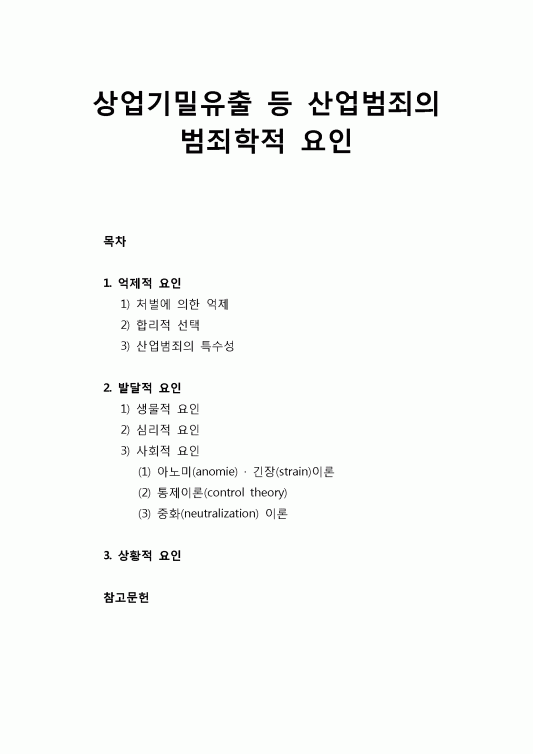 [산업보안학 産業保安學] 상업기밀유출 등 산업범죄의 범죄학적 요인(억제적 요인, 발달적 요인, 상황적 요인)
