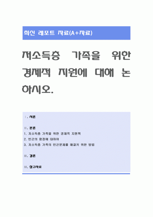 저소득층 가족을 위한 경제적 지원에 대해 논하시오.